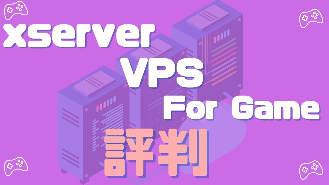 マイクラのマルチ向け！XServer VPS for Gameの評判解説！
